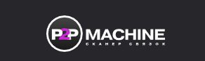 P2P Machine⌝ отзывы о связках Разоблачение П2п Машин Обман или нет