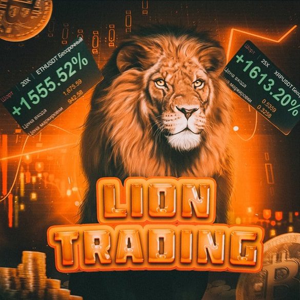 ⌞Lion Trading⌝ отзывы людей Разоблачение мошенника Лион Трейдинг Скам ...